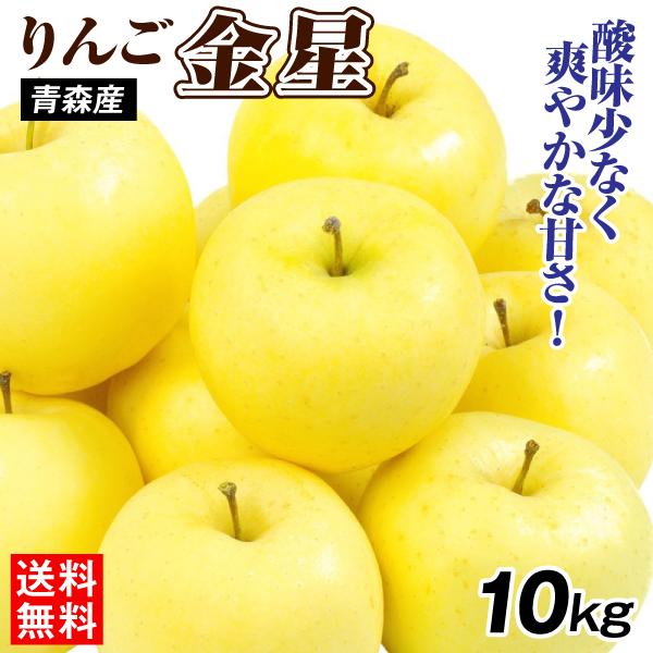 ●商品情報：酸味少なく爽やかな甘さ！程良い歯応えもあるジューシーで芳醇な黄金りんご。●産地：青森県●規格・サイズ：-●入数の目安：10kgあたり24〜56玉●配送形態：段ボール箱●配送温度：常温便●備考：※ご家庭用としてご用意いたします。※...