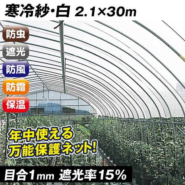 【発売日：2021年01月08日】●商品情報年中使える万能保護ネット!重ね張りで遮光率の調節が可能!霜や強風から植物を守り、冬は防寒、夏は温度上昇防止・遮光にと、1年中オールマイティに使えます!また、約1mmの目合が害虫や砂の侵入をシャット...