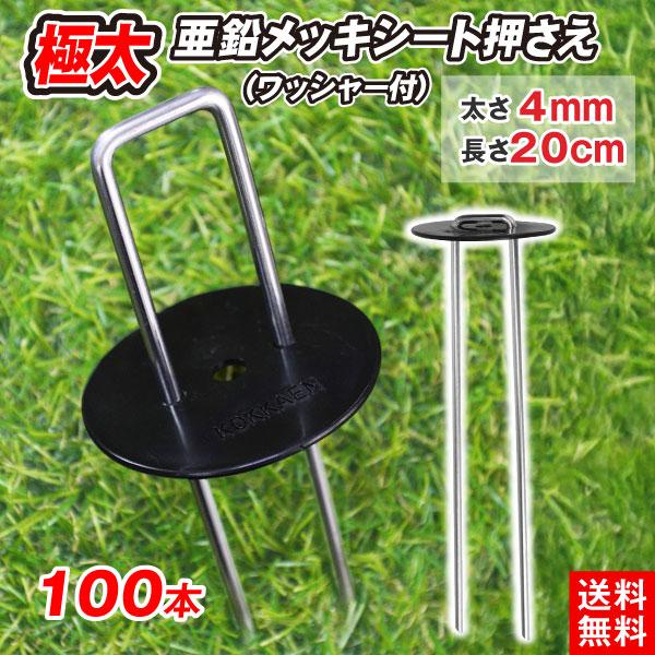 ●注目ポイント大人気商品「亜鉛メッキシート押さえ」の極太バージョンが新登場！ピンの太さが4mmで、長さが20cmで、より丈夫で、より深く地面に差し込めます！●商品情報丈夫でサビにくいシート押さえ！ワッシャーとセットなので、シートを面で抑える...