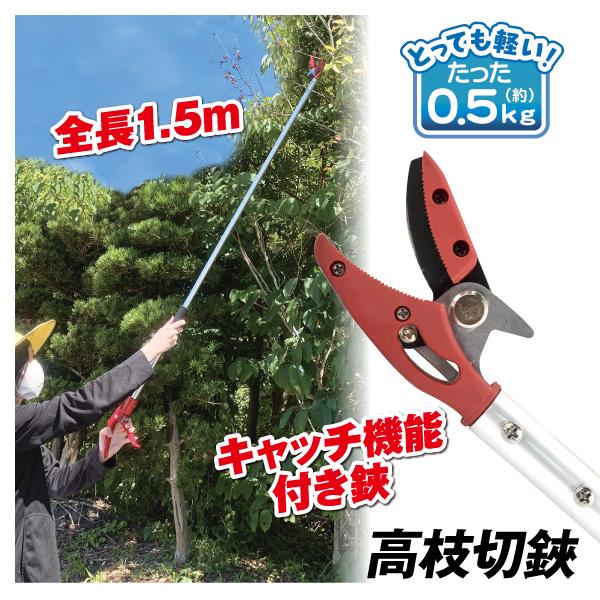 【発売日：2022年08月02日】商品情報510gと超軽量！切った枝をしっかりキャッチ！サイズ(約)約:全長142cm、刃渡約45mm、510g【切断可能直 7〜8mm】※枝の硬さによって異なります。材質アルミ、スチール、PA樹脂製●備考・...