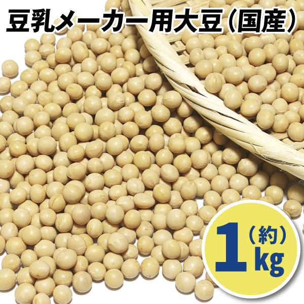 大豆丸ごと豆乳メーカーの豆乳用大豆です。【豆乳用大豆1kg】●品種：フクユタカ ミヤギシロメ●原料原産地・加工地／日本●賞味期限／10か月