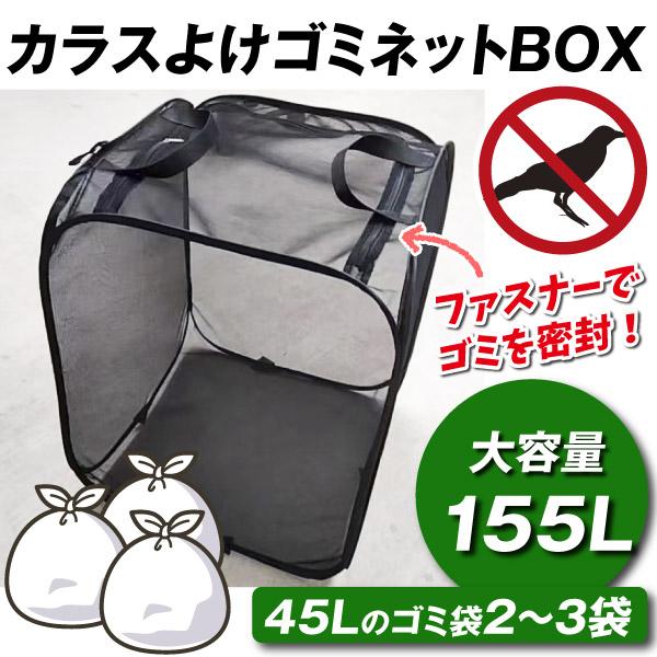 ※商品仕様が変更になる場合があります●商品情報ゴミ出し後のカラス対策の決定版！大容量約155Lで、45Lのゴミ袋が2〜3袋入ります。ファスナーでしっかり閉じられるので、フタ式より防御力が高く、ごみをしっかりカラスや野良猫からガード！高強度の...