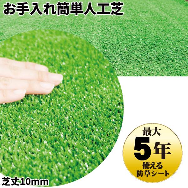 ●超激安！●誰でも手軽に敷ける！●肌ざわりの良い芝丈約１０mm!●最大５年使える人工芝！●【付属品】固定用U字ピン(緑色塗装)1×5ｍ:12本・1×10m:22本・1×20m:44本　【共通】芝丈約10mm・排水穴あり・材質:芝部/PE製、...