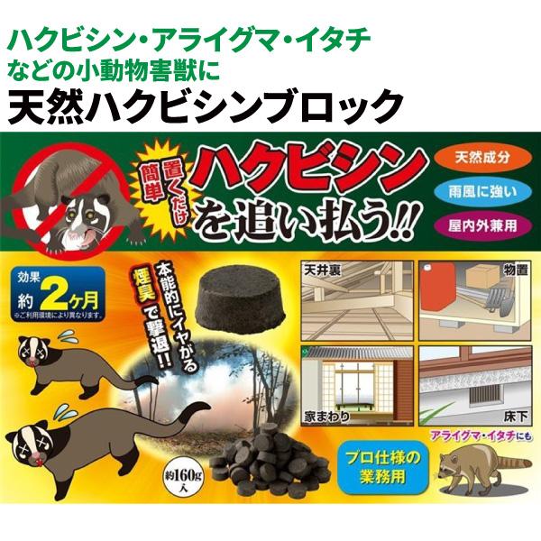 ハクビシン・アライグマ・イタチ対策に天然ハクビシンブロック（約160g）置くだけ簡単。本能的に嫌がる煙臭成分で、小動物害獣を寄せ付けにくい環境をつくります。■ 商品の特長・プロ仕様の業務用タイプ害獣対策の現場発想から生まれた忌避ブロック。侵...