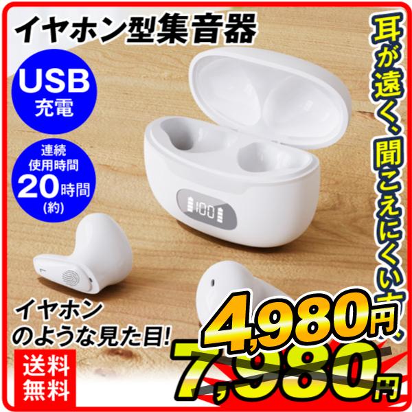 ●商品情報集音器に見えないお洒落なイヤホン型集音器！耳が遠くなり聞こえにくい方におすすめ！●サイズ(約)：充電ケース/幅5×奥行2．5×高さ4．2(ｃｍ)●重量(約)：充電ケース/23.5g、本体両耳/7g●充電時間(約)：2時間●最大使用...