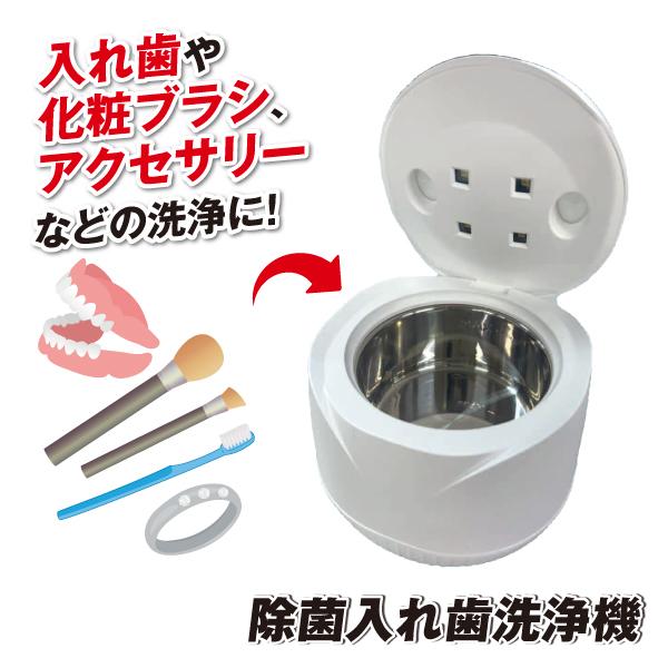 ●商品情報：入れ歯や化粧ブラシ、アクセサリーなどの洗浄に！除菌機能付き！●サイズ(約)：120×120×100(mm)●定格電圧：12V/2A●電源：AC100V(50/60Hz)●消費電力：24W●超音波周波数：45kHz●清浄槽容積：2...