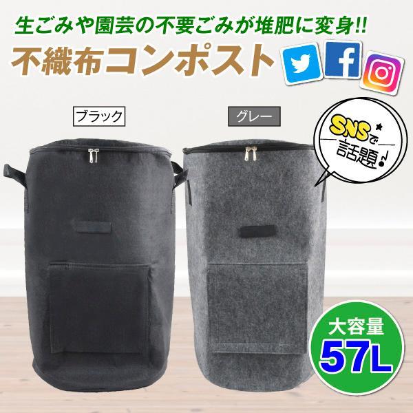 【発売日：2016年05月26日】●商品情報サイズ(約)：直径35×高さ60cm容量：57L材質：不織布製★コンポストとはご家庭からでる生ごみや、野菜くず・落ち葉などの有機物を微生物の働きで分解・発酵させて作られた熟成堆肥の事です。★しっか...