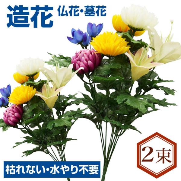 ●商品情報：お仏壇やお墓の日常的なお供えにぴったりな造花。シルクフラワー(造花)の花束なので、水やり不要で枯れません。※花や葉のサイズ・色または部材が多少異なる場合があります。●内容：2束 (1対(左右対称)ではありません)●サイズ：全長 ...