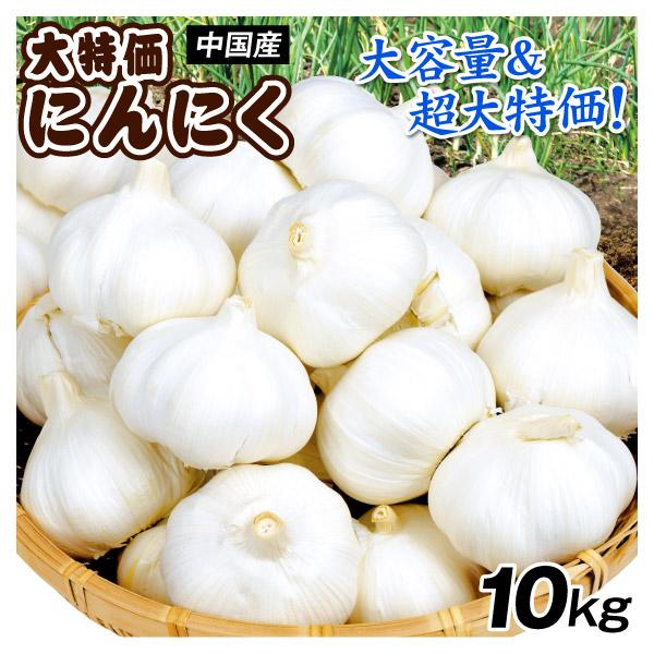商品情報  世界第一位の生産量！本場・中国のホワイトにんにくを超大特価でお届けします！ 刻んで料理に使ったり、ホイル焼きにしたり、ご自宅での黒ニンニクづくりにも！産地：中国規格・サイズ：無選別入数の目安-配送形態：段ボール箱配送温度：常温便...
