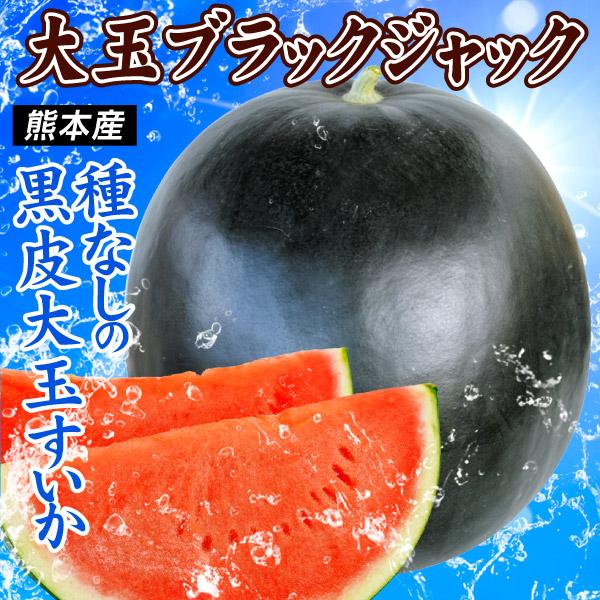 商品情報　　　　　種が少なく食べやすい！黒皮のブランドすいか「ブラックジャック」をお届け！産地：熊本県サイズ：2L〜3L(約8kg)配送形態：段ボール箱配送温度：常温便備考：※青果物のため多少のキズや色むら、変形などはご了承ください。※種の...