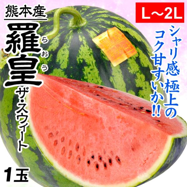 ●商品情報：シャリ感最高の極旨ブランドすいか！深く甘いコクと、強いシャリ感を追求した高級品種！皮のキワまで甘味が乗った極旨すいかです。●産地：熊本県●規格・サイズ：L〜2L●入数の目安：-●配送形態：段ボール箱●配送温度：常温便●備考：-●...