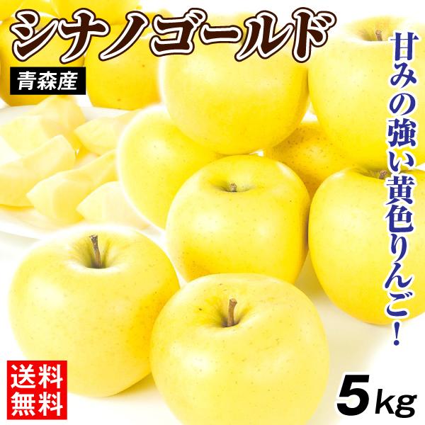 ●商品情報　ジューシーで柑橘のような芳醇な香りに溢れる、甘味の強い黄金りんご。果肉がパリッと閉まって歯切れよく、甘みと爽やかさのバランスが絶妙！●産地　青森産●規格・サイズ　-●入数の目安　5kgあたり12〜28玉●配送形態　段ボール箱●配...