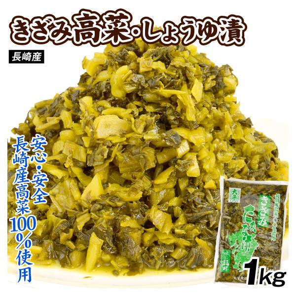 ●商品情報：長崎産高菜を100%使用！すぐ使えるきざみ高菜しょうゆ漬けです。おにぎり、パスタ、卵焼きの具、豆腐のやくみに。たっぷり大容量の1kgを大特価で！●内容量：1袋1kg入り●原料原産地：長崎県（たかな）●加工地：長崎県●賞味期間：-...