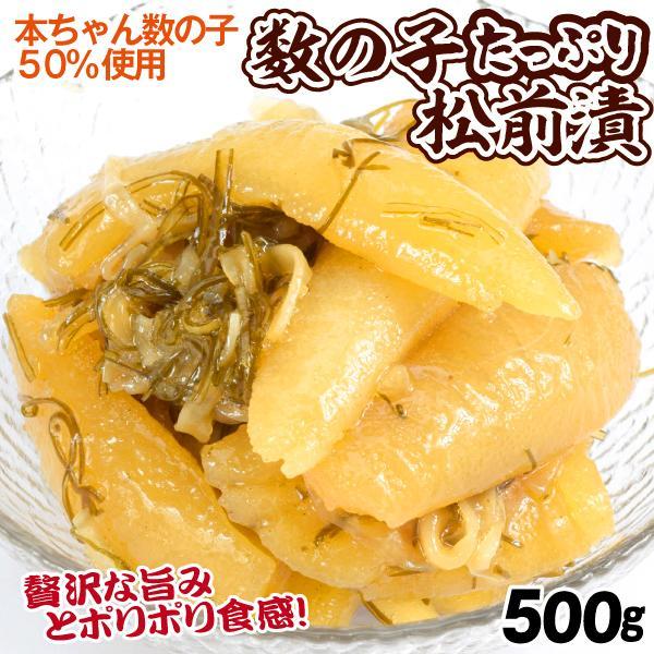 ●商品情報　本ちゃん数の子50％使用の贅沢な一品！食感良い数の子と真昆布、するめいかを上品な味付けで仕上げた、旨味たっぷりの松前漬けです。コリコリ食感がクセになりご飯がすすみまくります！●内容量：500g●加工地：北海道●賞味期間：１年（冷...