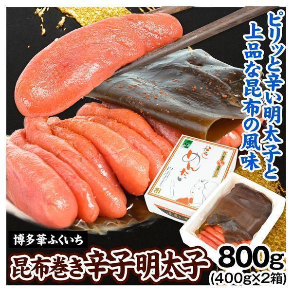 厳選されたすけとうだらの卵を使用し、弾けるような粒の食感が自慢の辛子明太子を、特製たれで漬け込んだ昆布で巻いた、明太子の名店・博多華ふくいちの逸品。昆布の旨味と甘味が、明太子を口当たりまろやかで繊細な風味に引きたてました。●内容量：400g...