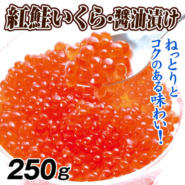 ●商品情報：紅鮭の卵はマスや白鮭に比べると小粒ですが、柔らかくねっとり濃厚な脂の味わいが絶品です！●内容量：1パック 250g 入り●原料原産地：アメリカ ●賞味期間：6か月（冷凍）●特定原材料：小麦●配送温度：冷凍便●備考：●送料：送料グ...