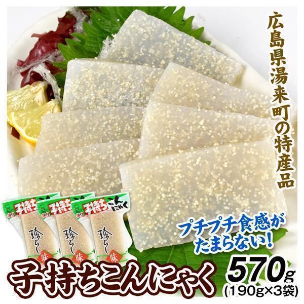 ●商品情報　プチプチとした食感が絶品な広島県湯来町の特産品「子持ちこんにゃく」。こんにゃくに魚卵が練りこまれた体に優しい健康食品です。味付きなので、5〜6ミリ程度にスライスしてお刺身としてはもちろん、焼き物・揚げ物・天ぷら・たこ焼きの具にも...