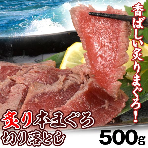 ●商品情報：まぐろの中でも最高級品と言われる“本まぐろ”は、魚の旨味と上質なトロ感に加え、本まぐろならではのとろける舌触りが魅力。生食OKな香ばしく炙った本まぐろを、お買得な切落しでご用意しました。●内容量：1袋500g入り●原産国：チュニ...