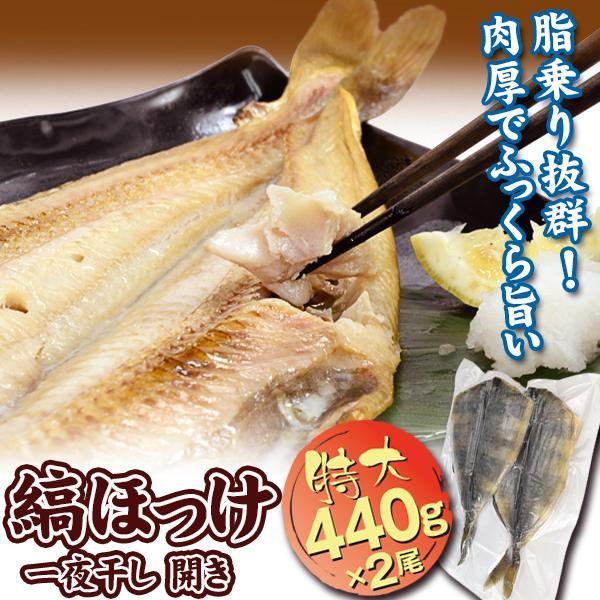 ●商品情報：肉厚で食べ応え抜群の特大開きほっけ！濃厚な脂がじゅわっ！旨味が凝縮された絶品一夜干し。●内容量：1尾あたり440g前後●原産国：アメリカ●賞味期間：60日（冷凍）●配送温度：冷凍便●備考：※加熱してお召し上がり下さい。●送料：送...