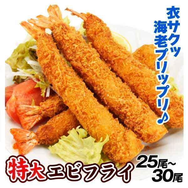 ●商品情報全長約14cm！特大のバナメイエビを使った、海老ぷりっ衣サクサク！洋食屋さん顔負けの本格エビフライ。特大サイズだから食べ応え抜群です。衣付きでいつでも揚げるだけ！●内容量 1袋あたり25〜30尾入り●原産国　ベトナム●特定原材料　...