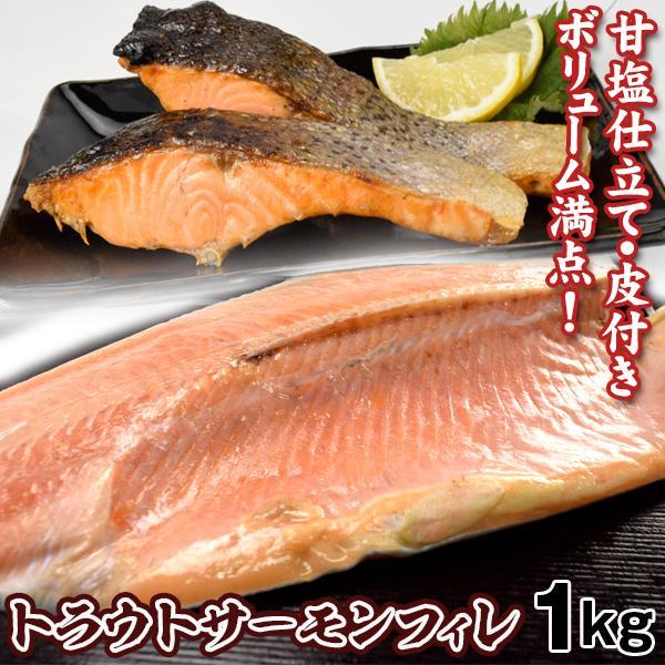 ●商品情報　脂乗り良いサーモントラウトを、たっぷり半身でお届け！定塩加工でほどよい塩気が旨い！塩分約3%。皮付き。●内容量　1袋あたり1kg●原産国　デンマーク（養殖）●賞味期間　6か月（冷凍）●保存方法 -18℃以下で保存（要冷凍）●配送...