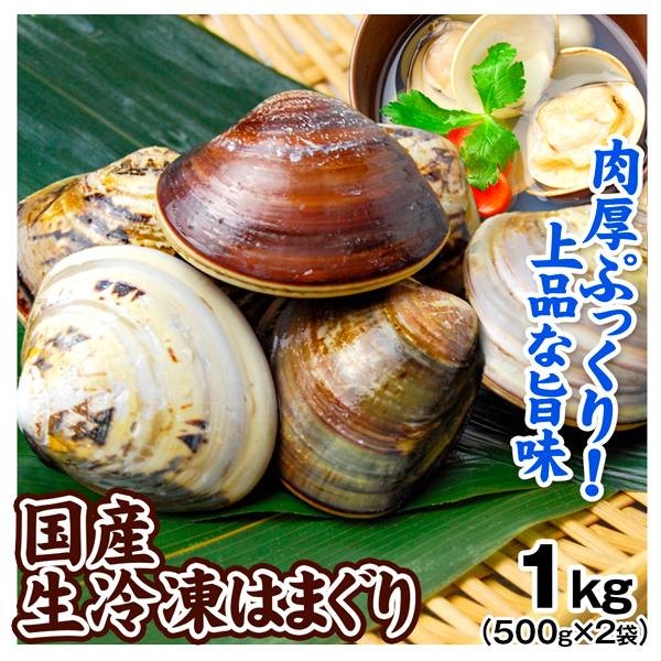 千葉県産のはまぐりを、新鮮なうちに急速冷凍！鮮度抜群で旨味をギュッと閉じ込めました。良い出汁が出るので、お吸い物や酒蒸しなどいろいろな料理で大活躍！割れやすい殻を保護してくれる注水パック冷凍。●内容量：1kg （1袋あたり500g）●原料原...