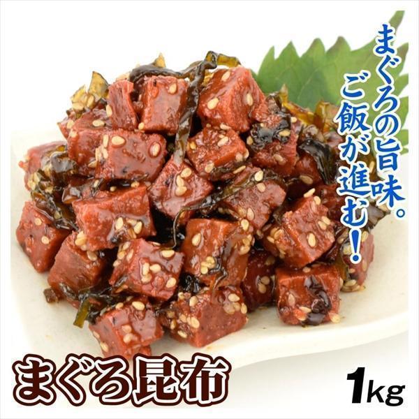 ●商品情報：たっぷり1kg！ごろごろ入ったまぐろと佃煮昆布、胡麻を合わせ、甘辛く仕上げました。しっとり柔らかく、噛むほどにまぐろの旨味が広がります。あたたかいご飯のお供はもちろん、お弁当やお茶漬け、おつまみにも最適！●内容量：1パックあたり...