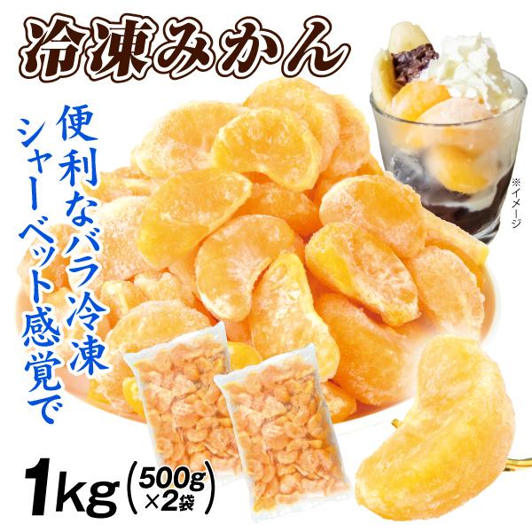 ●商品情報：外皮を剥いたみかんを急速バラ冷凍。シャーベット感覚で手軽に食べられる冷凍みかんです。●内容量：1袋 500g 入り●原産国：中国 ●賞味期間：6か月（冷凍）●配送温度：冷凍便●備考：●送料：送料グループ【54S02】の商品内でご...