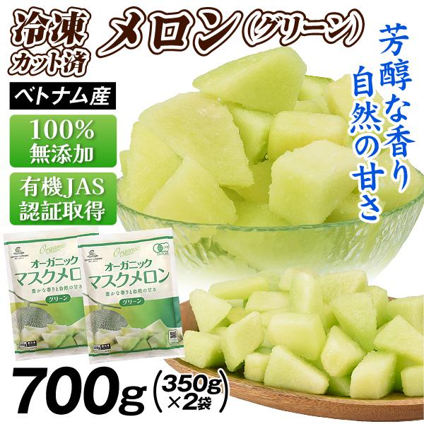 ●商品情報有機JAS認証を受けたオーガニックマスクメロン!保存料、酸化防止剤、着色料などの添加物はもちろん、砂糖も一切使用されておりません。先端の非加熱瞬間冷凍により、完熟マスクメロンの甘みや芳醇な香りが生に劣らないほどのクオリティで閉じ込...