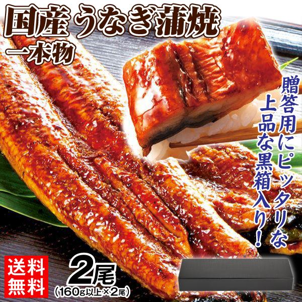 ●商品情報　大きな国産ウナギ一本物。炭火でじっくりと焼き上げた、国産うなぎ使用の本格派の蒲焼きがこの価格！●内容量　1尾あたり160g以上●原料原産地・加工地　宮崎県他●特定原材料　小麦●賞味期間　1年（冷凍）●配送温度　冷凍便●備考　※タ...