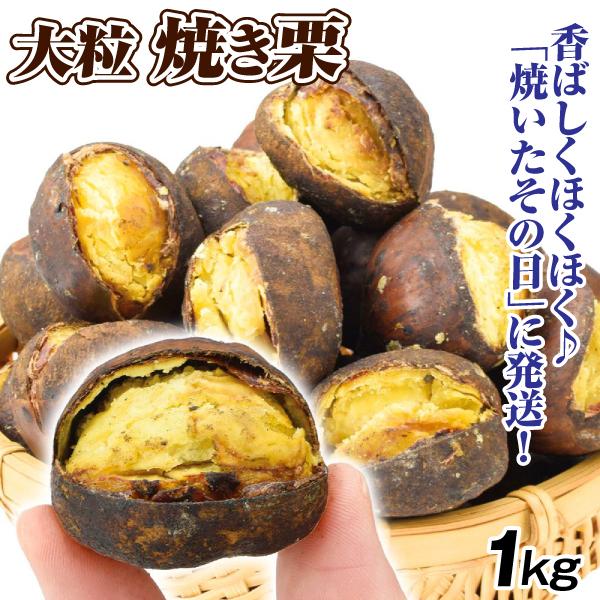 ●商品情報：大粒の栗を特殊な圧力釜を使って短時間で焼き上げるため、栗本来の優しい甘さと、香ばしくホクホクした食感を楽しめる！カット入りなので外皮が剥きやすく、手軽に美味しくお召し上がりいただけます。●内容量：1kgあたり約50粒前後●原料原...