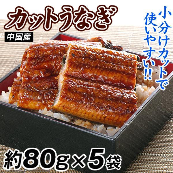 ●商品情報甘辛いタレでじっくりと焼き上げた本格派のうなぎの蒲焼きを、食べやすいサイズにカット！定番の丼はもちろん、細かく刻んでお茶漬けにするのも良し、卵焼きに入れてう巻きにするも良し……幅広くお楽しみいただけます。●内容量　約80g×5パッ...