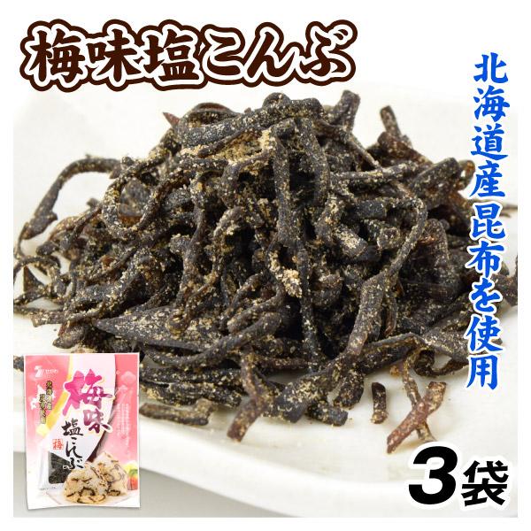 ●商品情報：北海道産の昆布を使用し、昆布の旨味と梅の香り豊かな梅味塩こんぶに仕上げました。お茶漬け、おにぎり、お弁当に又、パスタ、茶わん蒸し等お好みのお料理にもご利用いただけます。簡単便利な梅味塩こんぶのおいしさをお楽しみ下さい。●内容量：...