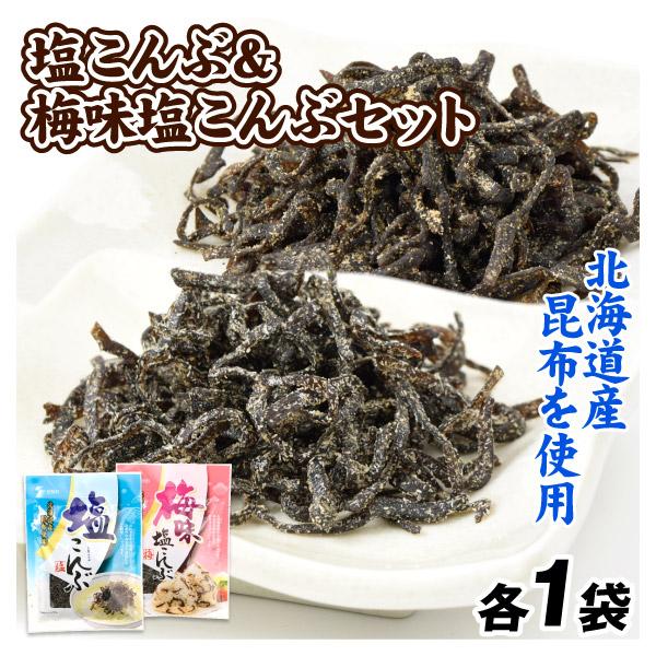 ●商品情報：北海道産の昆布を使用した、旨味たっぷりな塩こんぶと、梅の香り豊かな梅味塩こんぶをセットでお届け！お茶漬け、おにぎり、お弁当に又、パスタ、茶わん蒸し等お好みのお料理にもご利用いただけます。簡単便利な塩こんぶのおいしさをお楽しみ下さ...