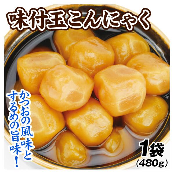 ●商品情報お徳用サイズでコスパ最高！しっかりと味がしみており、かつおの風味とするめの旨味がおいしい玉こんにゃくです。そのままでも冷やしても、温めてもおいしくお召し上がりいただけます。●内容量：1袋480g入り●特定原材料：小麦●配送温度：常...