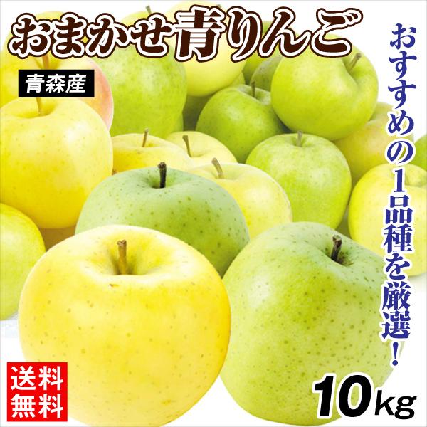 ●商品情報：お届けの時期に一番おすすめの品種を、そのまま産地直送でお届け！【品種例】金星、とき、王林、黄王など●産地：青森県●規格・サイズ：-●入数の目安：10kgあたり28〜50玉●配送形態：段ボール箱●配送温度：常温便●備考：【品種指定...