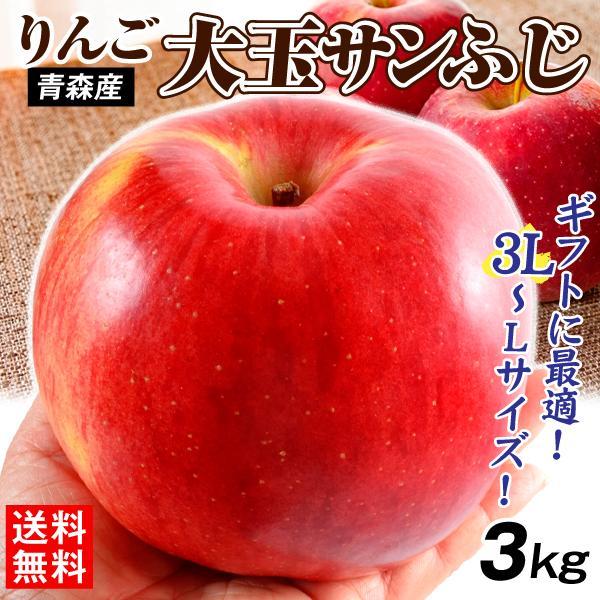 ●商品情報：贈り物にピッタリ！芳醇な甘さとジューシーな果肉がしっかり詰まった、L以上の大玉限定サンふじをお届け。●産地：青森県●規格・サイズ：3L〜L●入数の目安：3kgあたりあたり6〜9玉●配送形態：化粧箱●配送温度：常温便●備考：●送料...