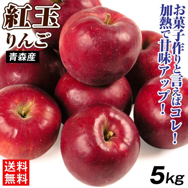 ●商品情報：香り高く酸味の強い、鮮やかな赤色の紅玉は、果肉がしっかりして煮崩れにくく、加熱で香りと甘味が引き立つ、お菓子作りのプロに人気のりんごです。アップルパイやジャムなどに！●産地：青森県●規格・サイズ：-●入数の目安：5kgあたりあた...