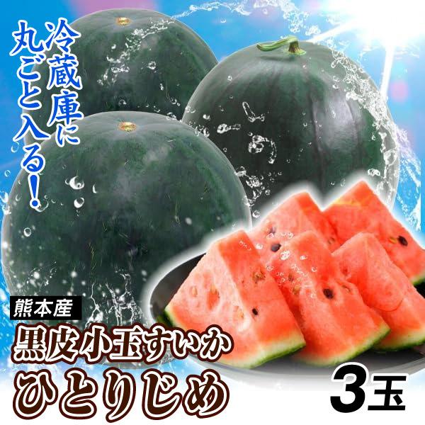 ●商品情報：日本一の名産地！熊本・植木町の甘味抜群シャリシャリすいかを、黒皮品種限定でお届け！盆地特有の寒暖差で磨かれ、歯触りと糖度の高さ、後味の良さが抜群。こちらは小玉ですが皮が薄く、皮際まで果肉がぎっしりで食べ応えあり！冷蔵庫にまるっと...