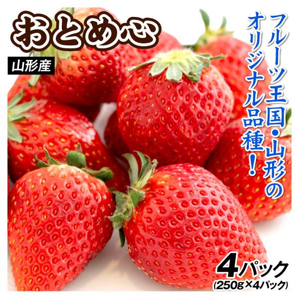 ●商品情報「おとめ心」は2004年に本格デビューした山形オリジナル品種！山形県でしか栽培されておらず、流通量が少ない希少ないちごです。香りが良く、甘味と酸味のバランスが絶妙！●産地 山形産●規格・サイズ -●入数の目安 250g×4パック●...