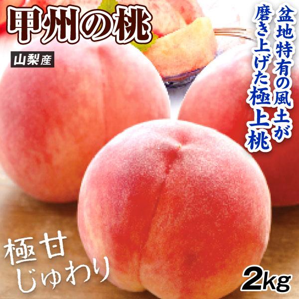 ●商品情報：甲州盆地特有の風土が磨き上げた、極甘&amp;じゅわりとろける極上の桃。日本一の桃産地！山梨県の甲州では、盆地特有の朝夕の寒暖差と水はけの良い土壌、燦々と降り注ぐ夏の太陽が、甘味がギュッと凝縮された極上の桃を育みます。●産地：山...
