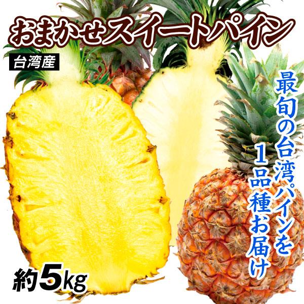 ●商品情報：大人気「金鑚パイン」やクリーミーな白果肉の「ミルクパイン」、芳醇な「マンゴーパイン」から、最旬の台湾パインをいずれか１品種お届けします。●産地：台湾●規格・サイズ：-●入数の目安：約5kgあたり4玉入り●配送形態：段ボール箱●配...