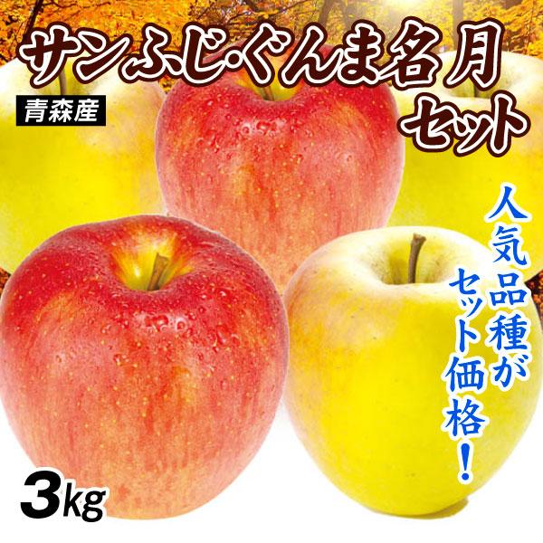 ●商品情報：人気のサンふじとぐんま名月、２色のりんごを特別に１箱に詰め合わせた、どちらの味も楽しめるよくばりセット！●産地：青森県●規格・サイズ：-●入数の目安：8〜17玉●配送形態：段ボール箱●配送温度：常温便●備考：●送料：通常配送：送...