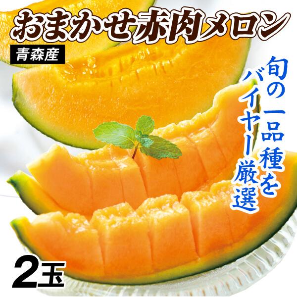 ●商品情報　まろやかで芳醇な甘味がたまらない贅沢な赤肉メロン。品種はお選びいただけませんが、名産地の目利きが選んだ、その時期に一番おすすめのメロンをお届けします。●産地　青森県●規格・サイズ　-●入数の目安　1玉あたり1.2〜1.5kg●配...