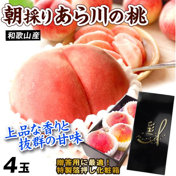 ●商品情報：ワンランク上のあら川の桃は、贈答用に最適！特製の箔押し化粧箱でお届けします。紀の川市桃山町の「あら川の桃」は、上品な香りと抜群の甘味、果汁溢れる、“西日本一”と言っても過言ではない最高級ブランド。農家から収穫された桃は共選場にて...