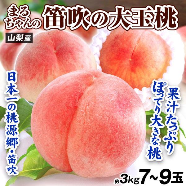 ●商品情報：日本一の桃産地！山梨県笛吹のとろける桃をいち早くお届け！富士山を臨み山々に囲まれた甲府盆地の、朝夕の寒暖差と水はけの良い土壌、燦々と降り注ぐ太陽が、甘味がぎゅっと凝縮された極上の桃を育みます。時期によって異なる旬の品種は、どの桃...