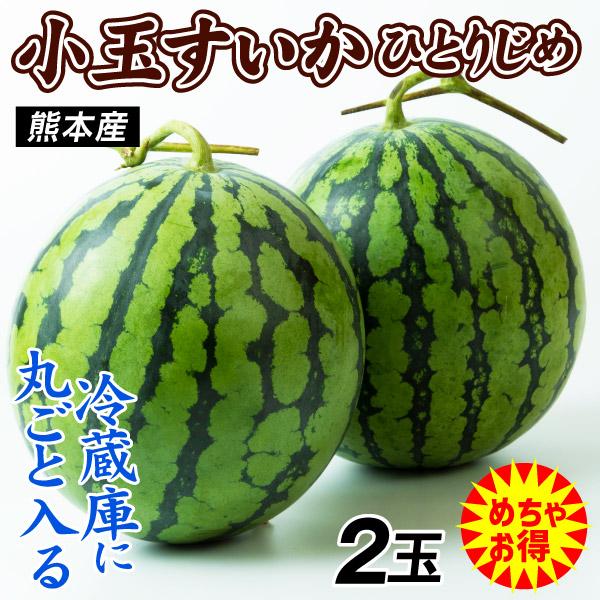 ●商品情報：食べきりサイズで甘い！皮が薄く、皮際まで果肉がぎっしり詰まって、小玉でも食べ応え抜群！冷蔵庫に丸ごと入るサイズなので便利です。●産地：熊本県●規格・サイズ：-●入数の目安：2玉●配送形態：-●配送温度：常温便●備考：●送料：通常...