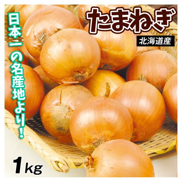 ●商品情報：日本一の大産地・北海道のたまねぎは、玉がしっかり硬く、煮込めば甘味とコクが増しトロトロ！常備野菜に大重宝。●産地：北海道●規格・サイズ：無選別●入数の目安：-●配送形態：段ボール箱●配送温度：常温便●備考：※ご家庭用としてご用意...