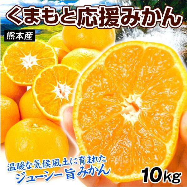 ●商品情報：熊本県は九州第一位のみかんの名産地！熊本市の金峰山周辺や県南西部の天草地区、デコポンで知られる宇土半島周辺の宇城地域を中心に、有明海に面した日当たりの良い傾斜地一面にみかん畑が広がります。太陽光と有明海の照り返し、ミネラル豊富な...