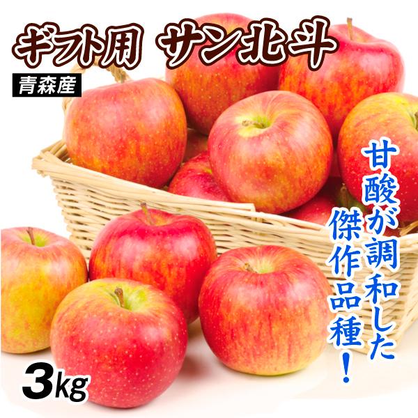 ●商品情報：「ふじ」を親に持ち、香り・果汁・食感抜群！強い甘味が際立つ品種ですが、栽培が難しく希少！●産地：青森県●規格・サイズ：-●入数の目安：8〜17玉●配送形態：段ボール箱●配送温度：常温便●備考： ※サン北斗は、無袋栽培の北斗です。...